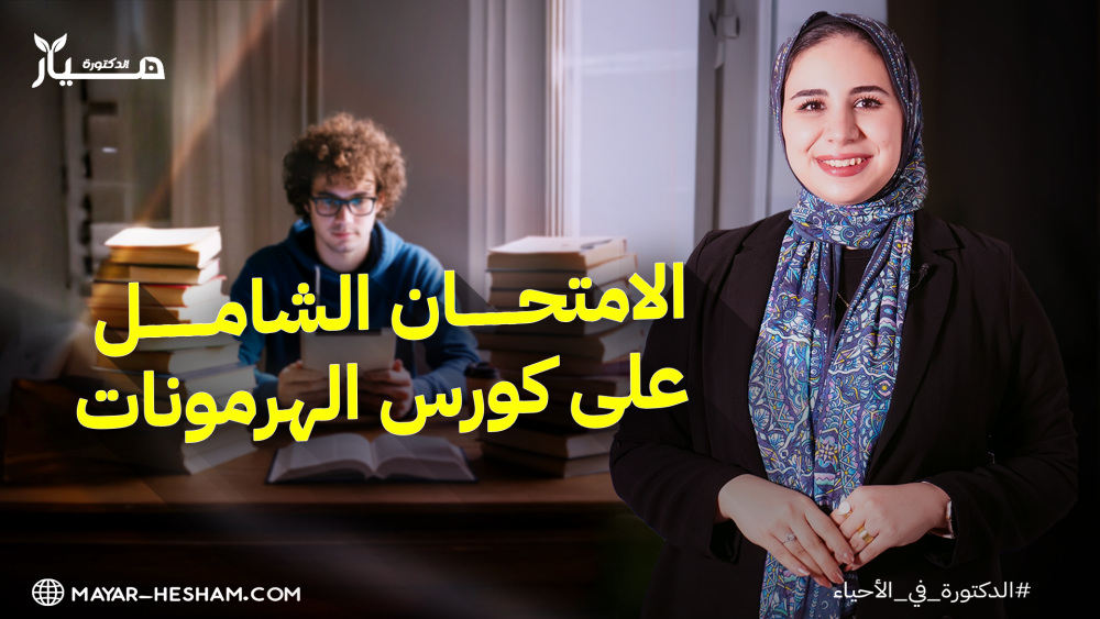 Dr. Mayar Hesham - د/ميار هشام